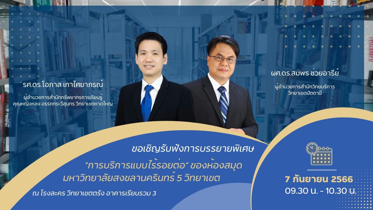 PSULINET 2023 Guest Speaker 1 – ห้องสมุด มหาวิทยาลัยสงขลานครินทร์ วิทยาเขตตรัง